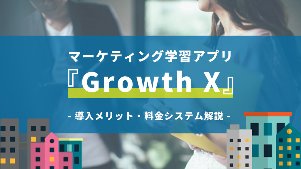 【コラーニングアプリ】Growth X（グロース X）の評判！※料金システムも紹介。 - Webマーケティングの学校